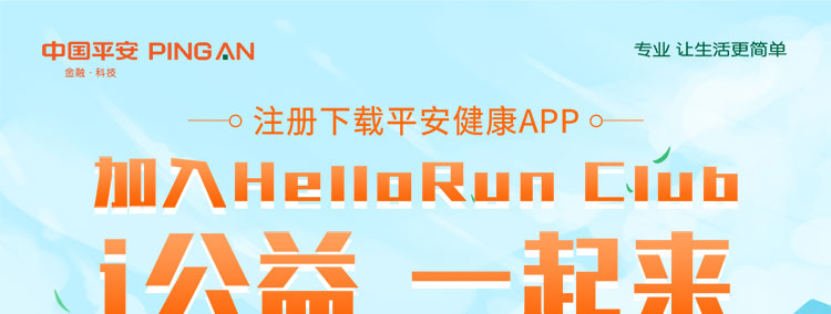 加入HelloRun，一起做公益
