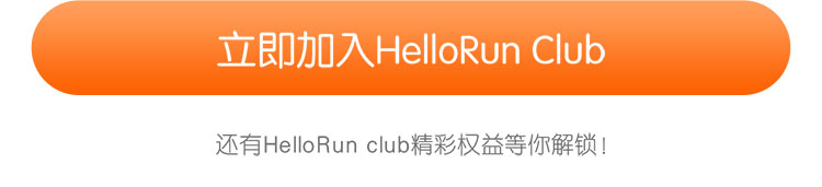 加入HelloRun，一起做公益